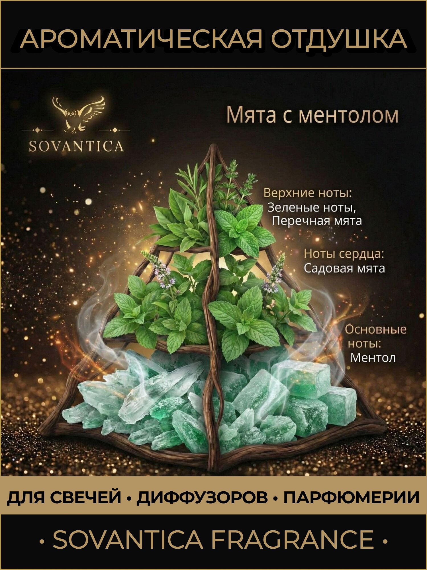 Ароматическая отдушка 10 г Мята с ментолом (Mint with menthol) гп, Sovantica