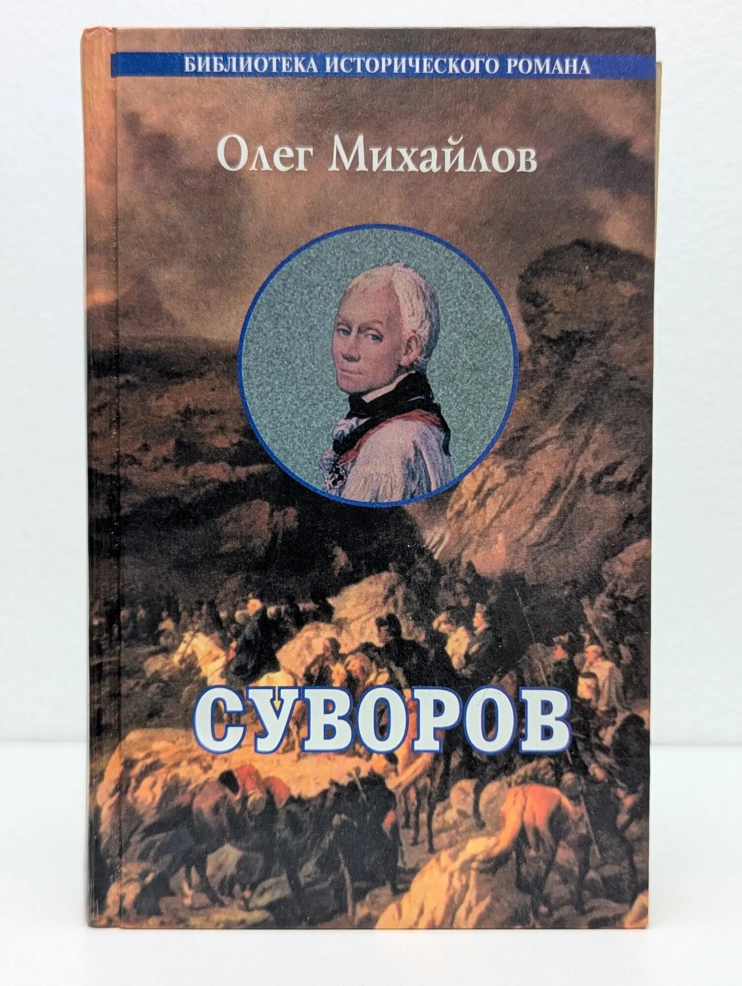Библиотека исторического романа. Суворов Михайлов Олег Николаевич 2003