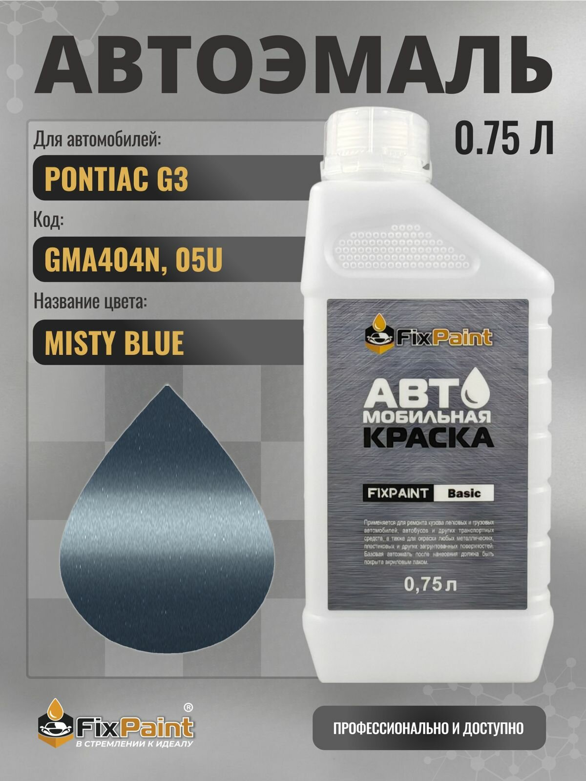Краска для PONTIAC G3, код GMA404N, 05U, MISTY BLUE, автомобильная эмаль базовая под лак FixPaint Basic в канистре, 0,75 л