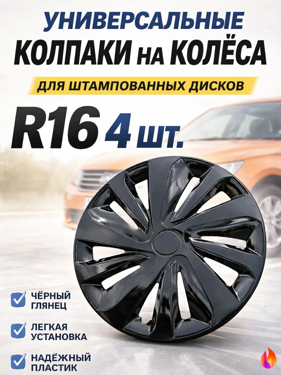 Колпаки на колёса R16, комплект 4 шт, чёрный глянец, из прочного пластика, для штампованных дисков, универсальные, для повседневной эксплуатации