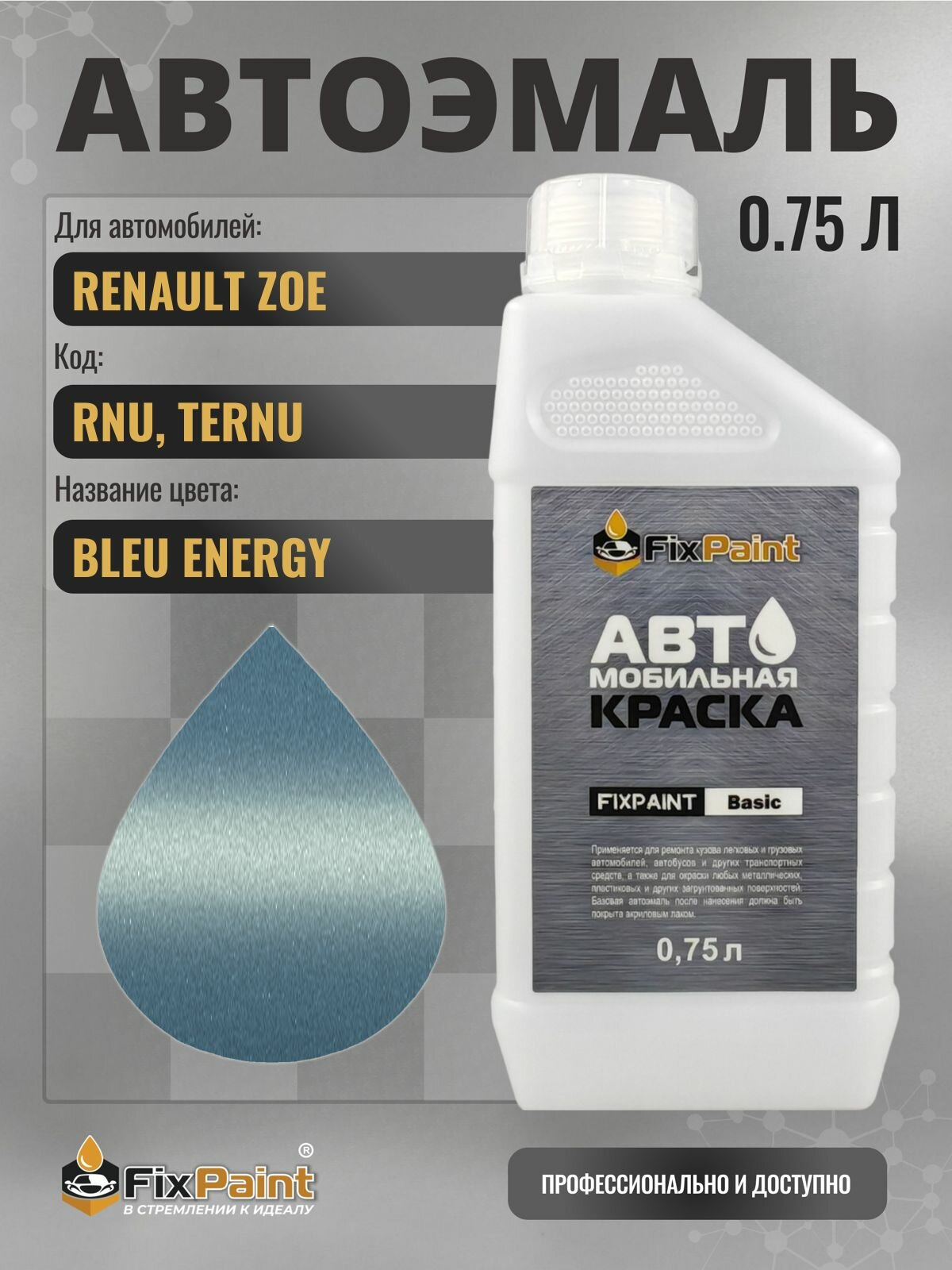 Краска для RENAULT ZOE, код RNU, TERNU, BLEU ENERGY, автомобильная эмаль базовая под лак FixPaint Basic в канистре, 0,75 л