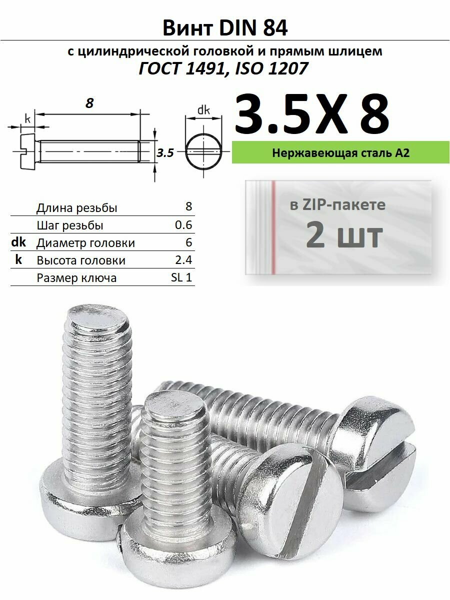 Винт с цилиндрической головкой M3,5х8, нержавейка, ГОСТ 1491, ZIP-пакет (2 шт.)
