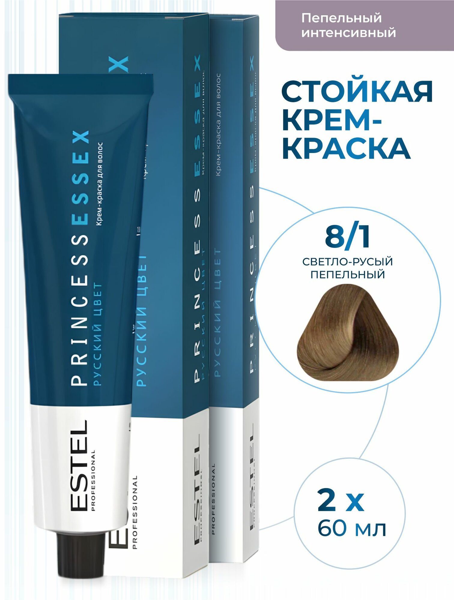 PROFESSIONAL Крем-краска PRINCESS ESSEX для окрашивания волос 8/1 светло-русый пепельный,2 шт по 60мл