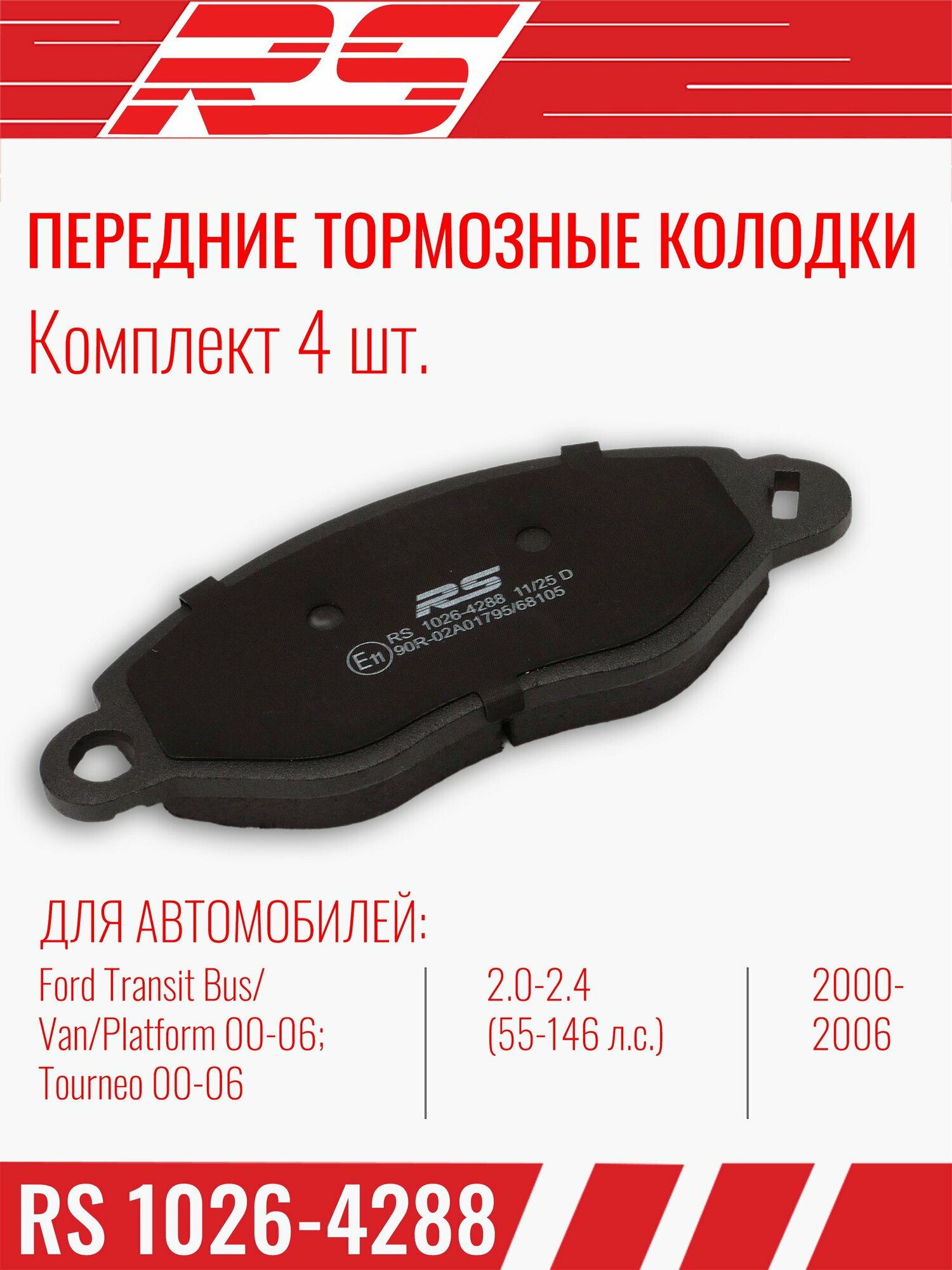 Колодки тормозные FORD TRANSIT 00- дисковые передние FWD RS 1026-4288