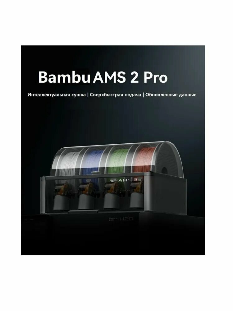 Bambu AMS 2 Pro Автоматическая система подачи для 3D-принтера с многоцветной печатью и функцией сушки