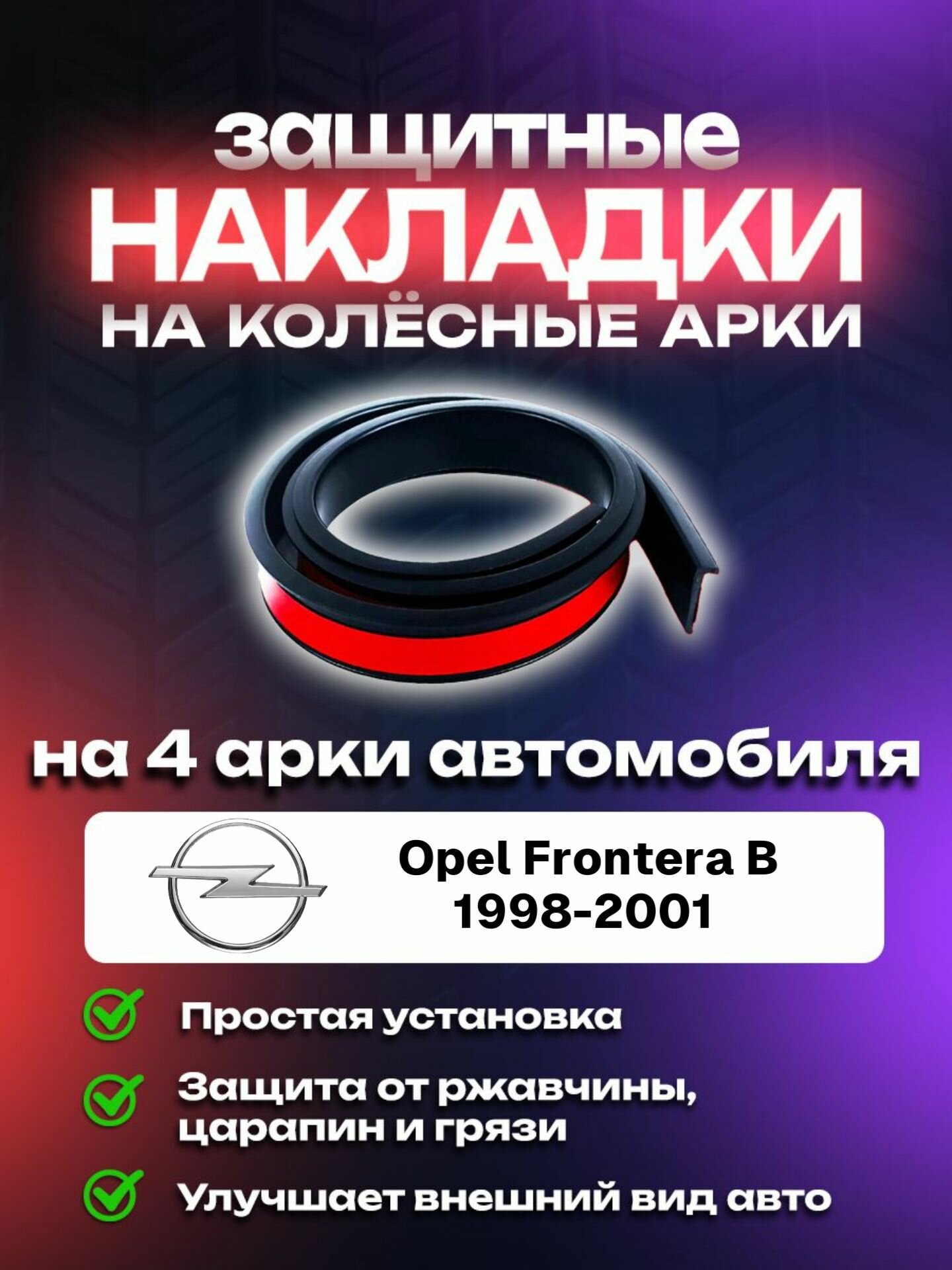 Накладки на арки Opel Frontera B (1998-2001)/ Опель Фронтера B защитные