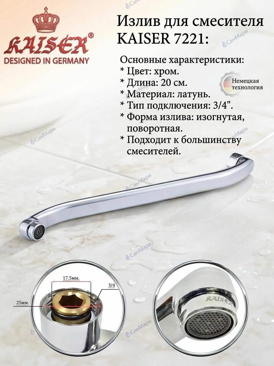 Излив смесителя для ванны Kaiser 7221 /art22/S20 Хром