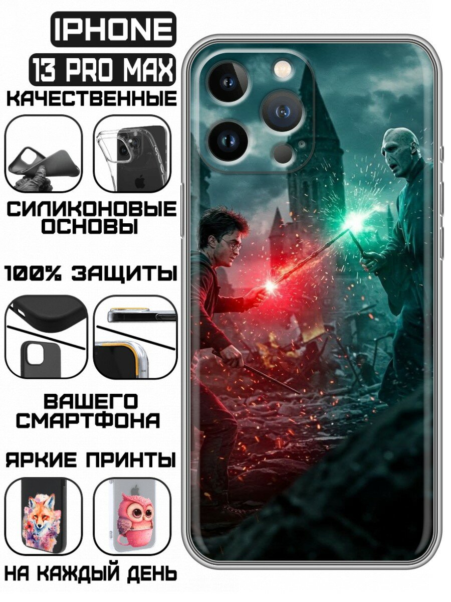 Чехол для Iphone 13 Pro Max с принтом Гарри Поттер (Айфон 13 Про Макс)