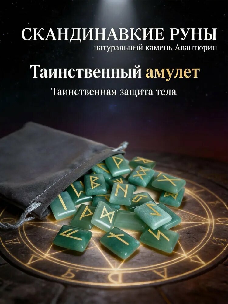 Талисман Оберег/Скандинавские руны для гадания из камня Авантюрин зеленый