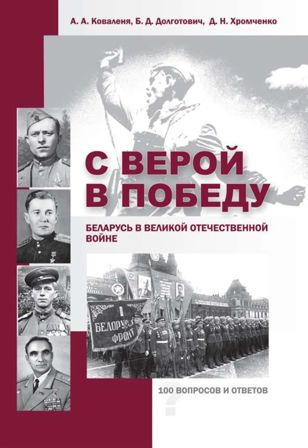 С верой в Победу. Беларусь в Великой Отечественной войне. [Цифровая книга]