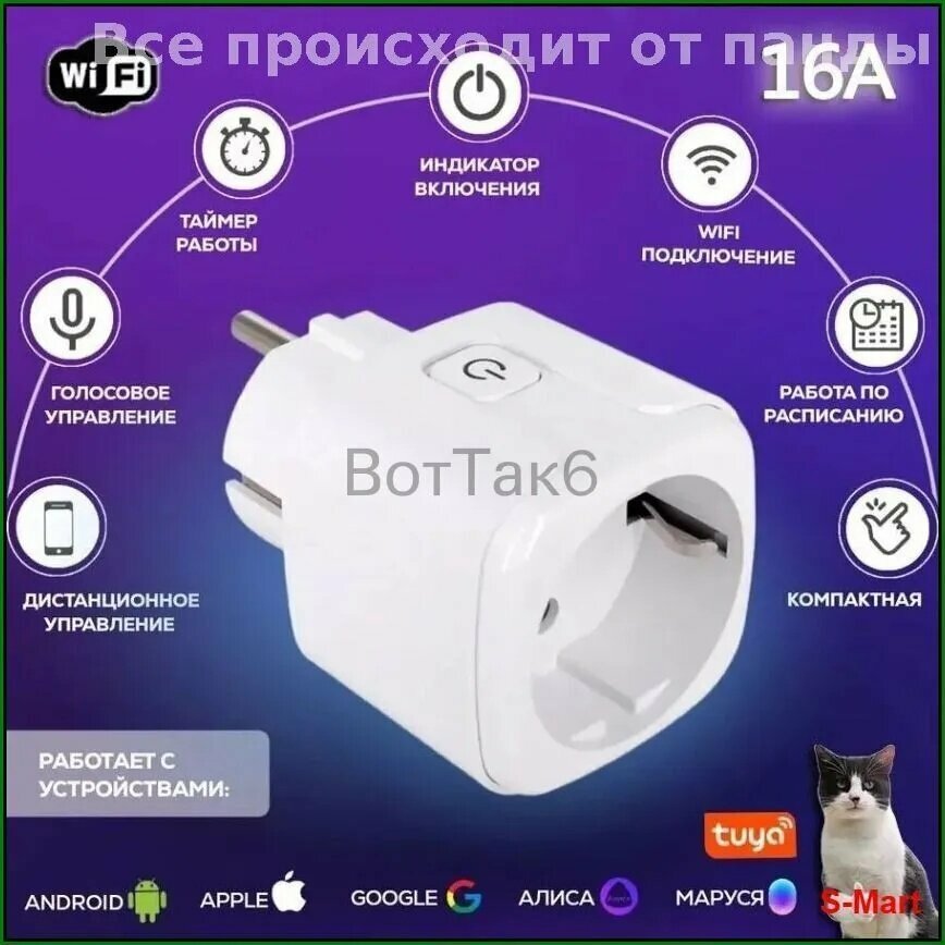 Умная розетка WiFi 16A Согласен использовать без шлюза (Алиса, Google Home, Маруся) , Умные вилки