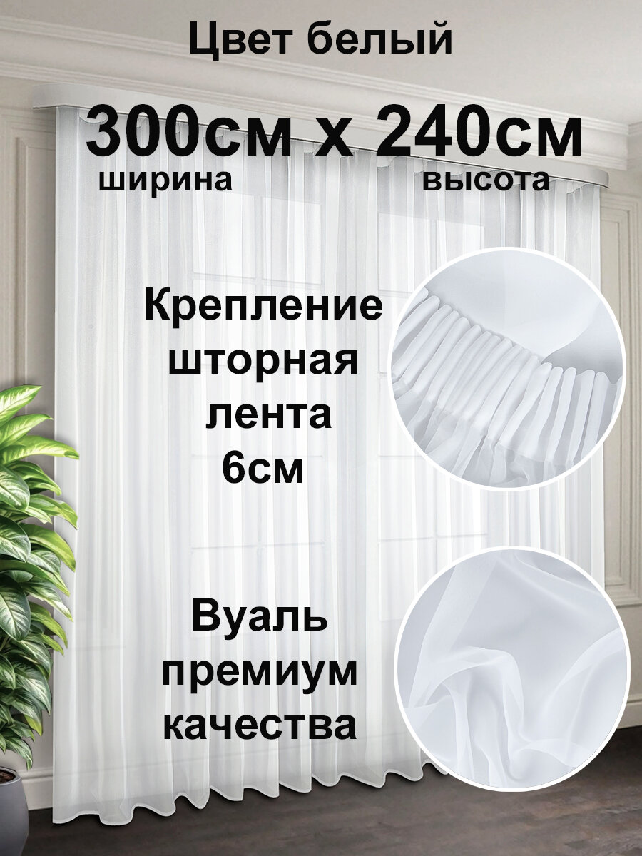 Тюль вуаль белый, полупрозрачный, крепление на ленту, COMMOD, ширина 300см, высота 240см, 80108.
