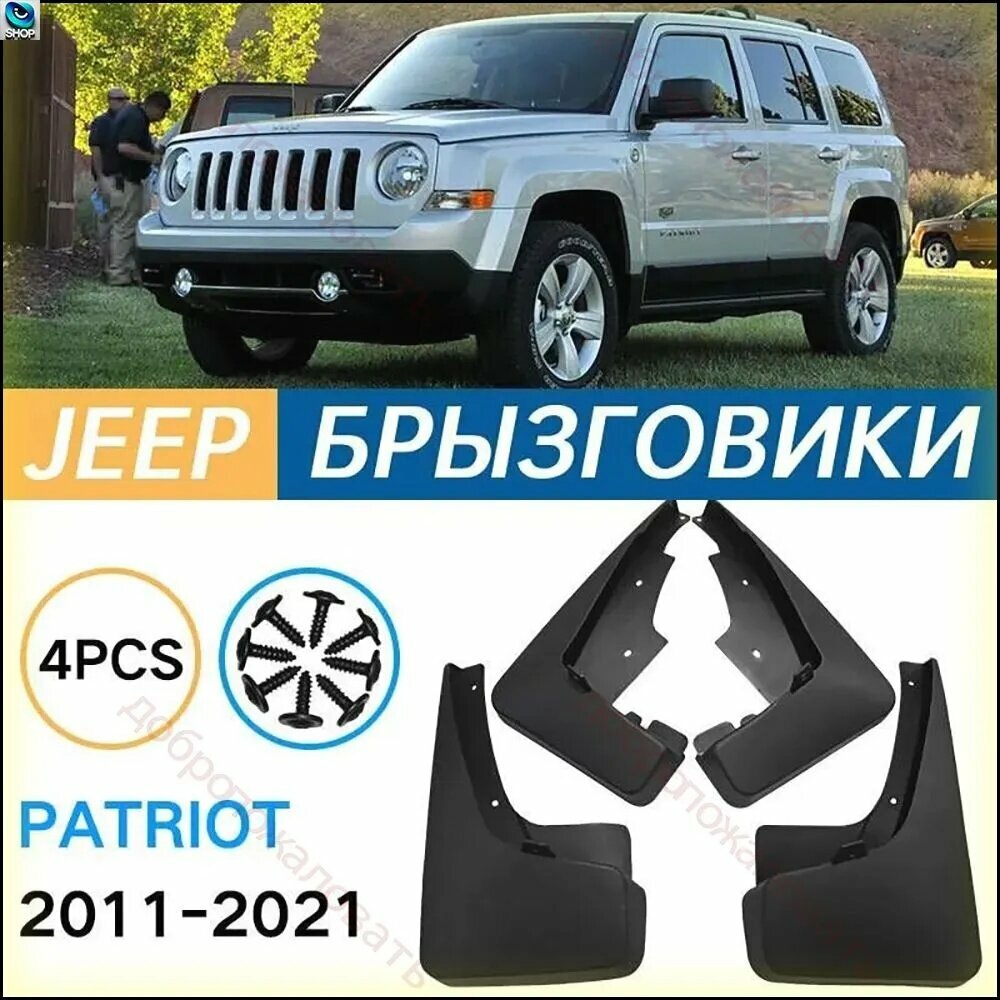 Крыло автомобильное, арт. Подходит для Jeep Patriot 2011-2021 Брызговики Крыло для автомобиля черное