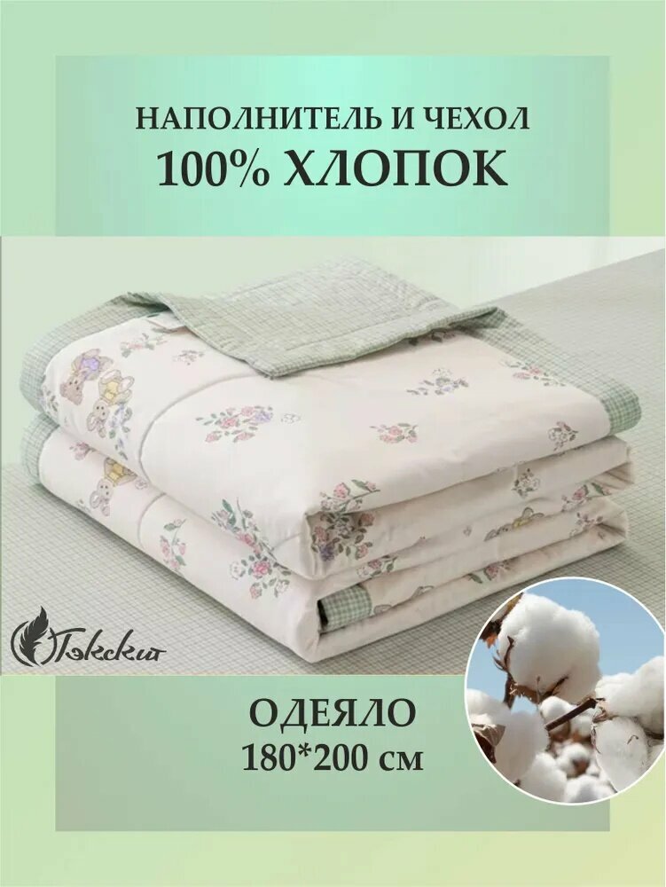 Одеяло Двуспальный 180x200 см, Всесезонное, Летнее, с наполнителем Хлопок, комплект из 1 шт