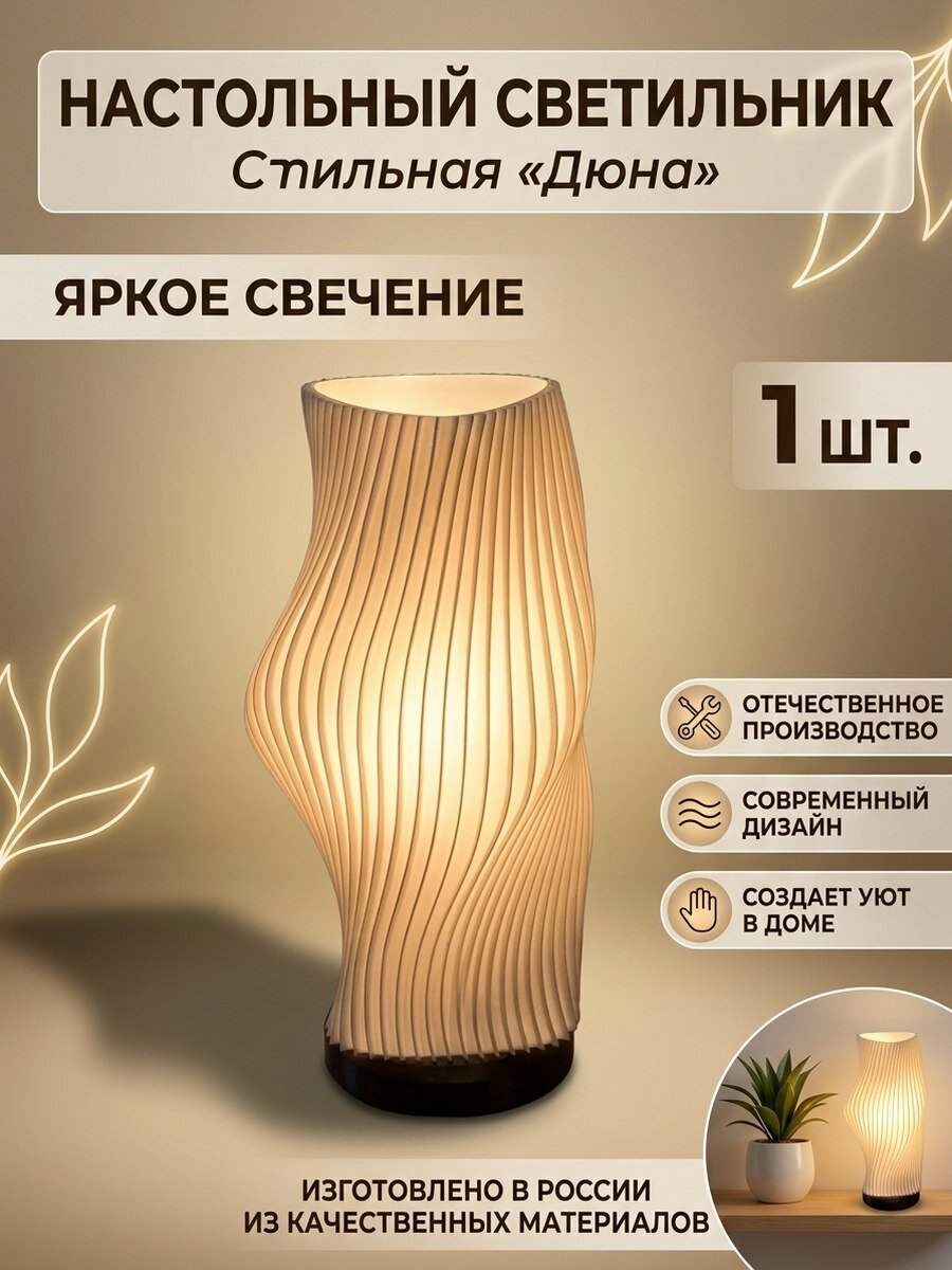 Светильник настольный Дюна
