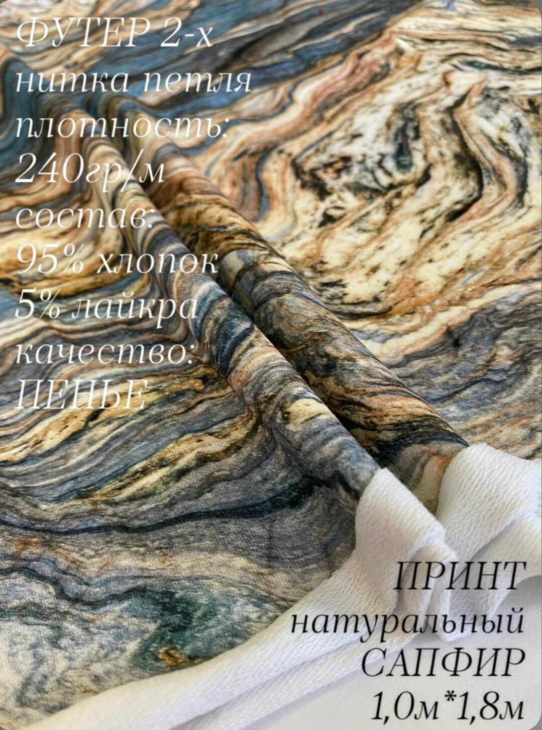 Футер 2х нитка петля Принт натуральный Сапфир 1м, качество Компакт Пенье
