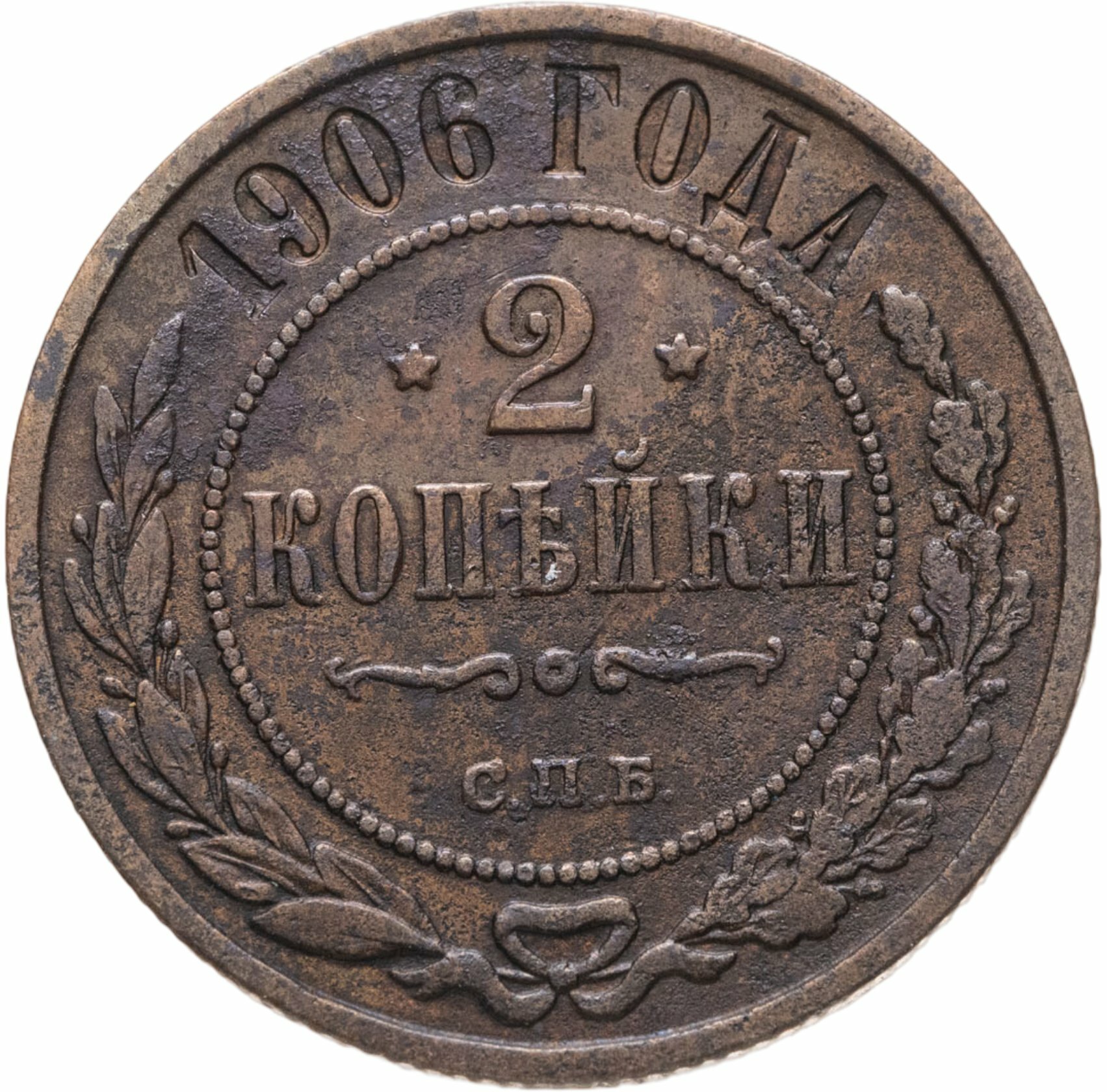 2 копейки 1906 СПБ, Медь, в сохранности F