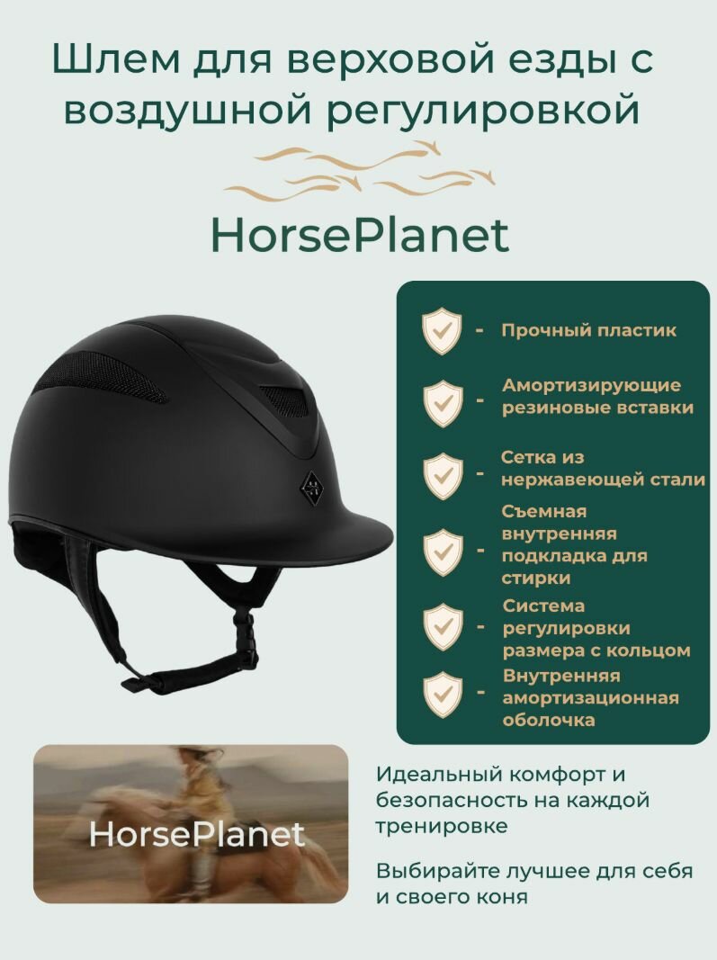 Шлем пластиковый с воздушной системой регулировки размера HorsePlanet