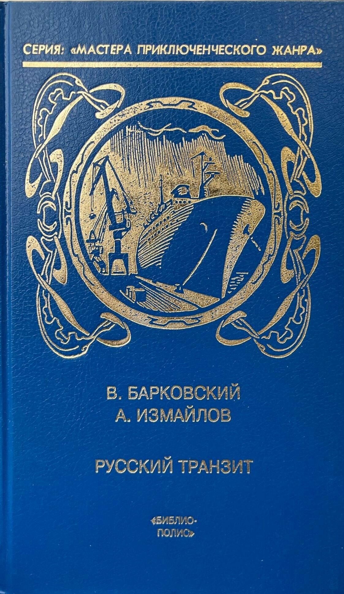 Русский транзит. Барковский Вячеслав. Библиополис. 1993. Твердый переплет. 638 стр
