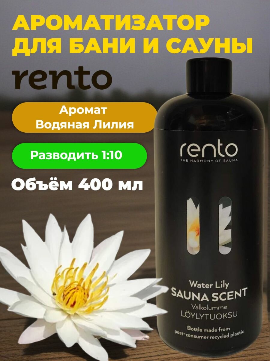 Аромат для сауны RENTO Водная Лилия 400 мл