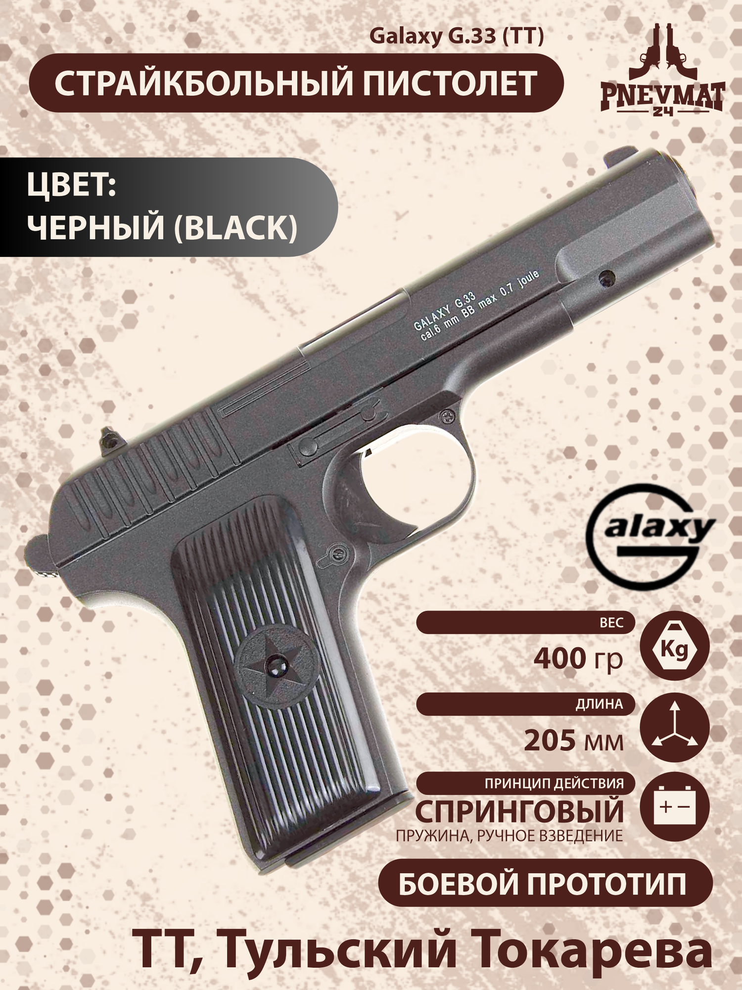 Страйкбольный пистолет Galaxy G.33 (TT)