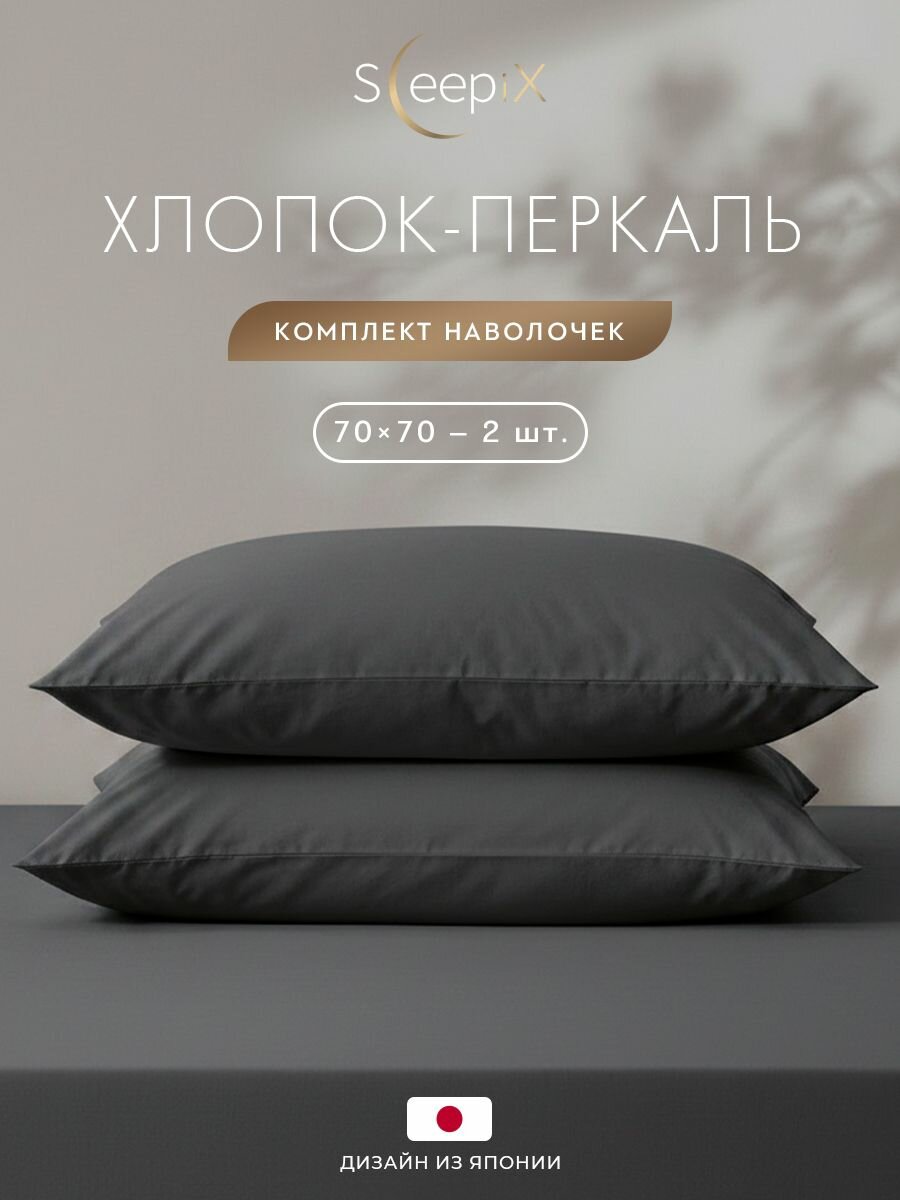 SleepiX Наволочки комплект 70x70 - 2 шт. "Сакаи" перкаль, хлопок, темно-серые
