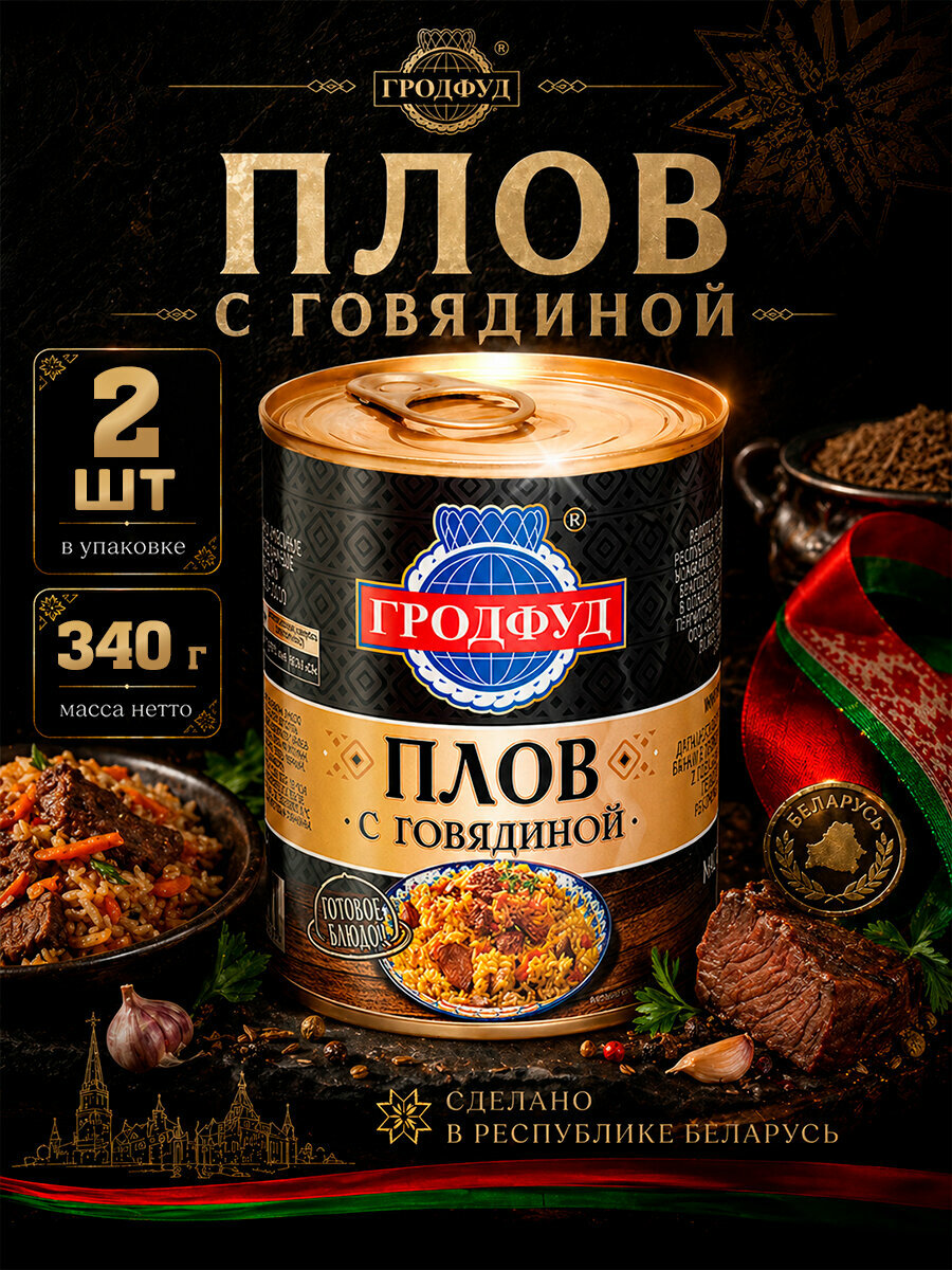 Плов с говядиной Гродфуд 2 шт по 340 г
