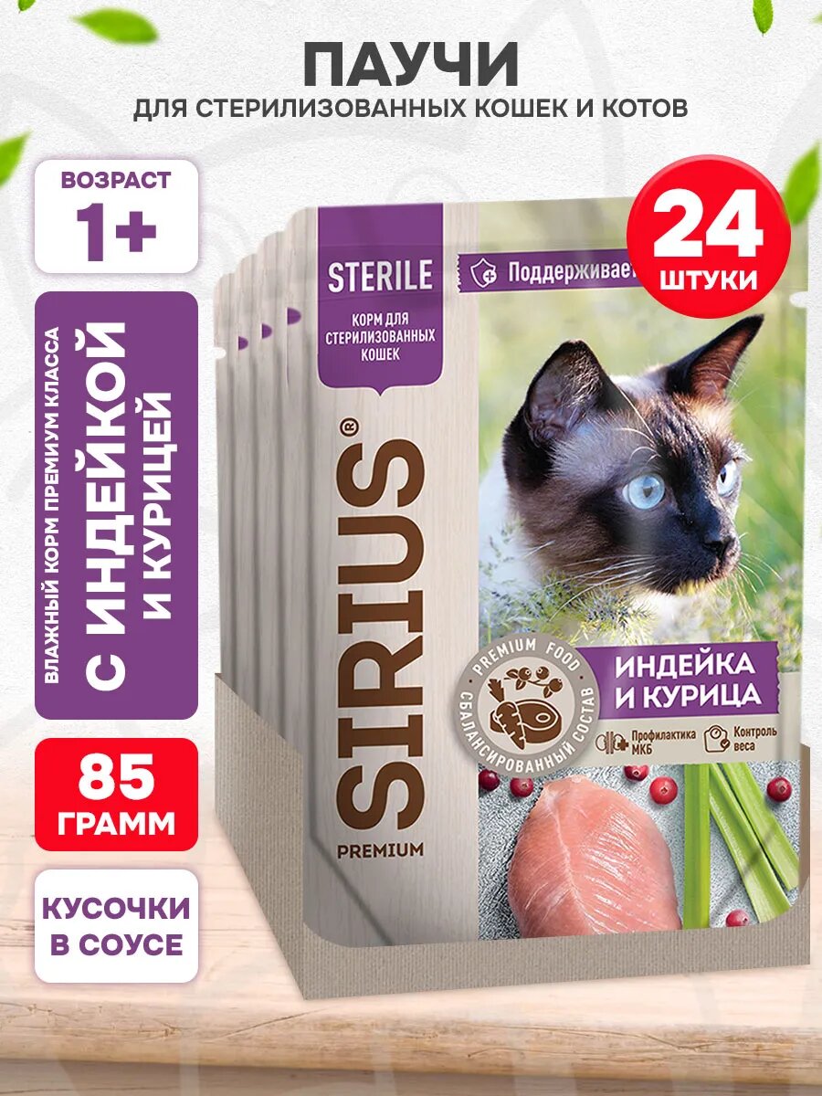 Корм влажный Sirius Premium Sterile для кастрированных котов и стерилизованных кошек, индейка и курица в соусе, 85 г х 24 шт