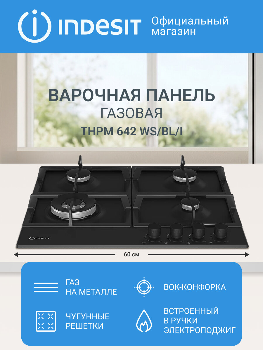 Газовая варочная поверхность Indesit THPM 642 WS/BL/I, 60 см, черный