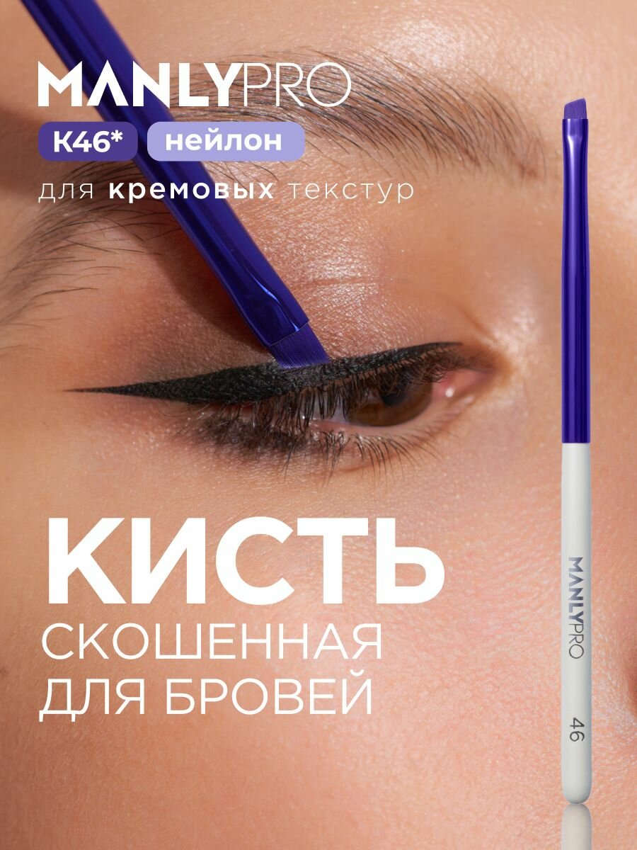 Кисть для макияжа MANLY PRO №46 скошенная, кисточка косметическая для бровей