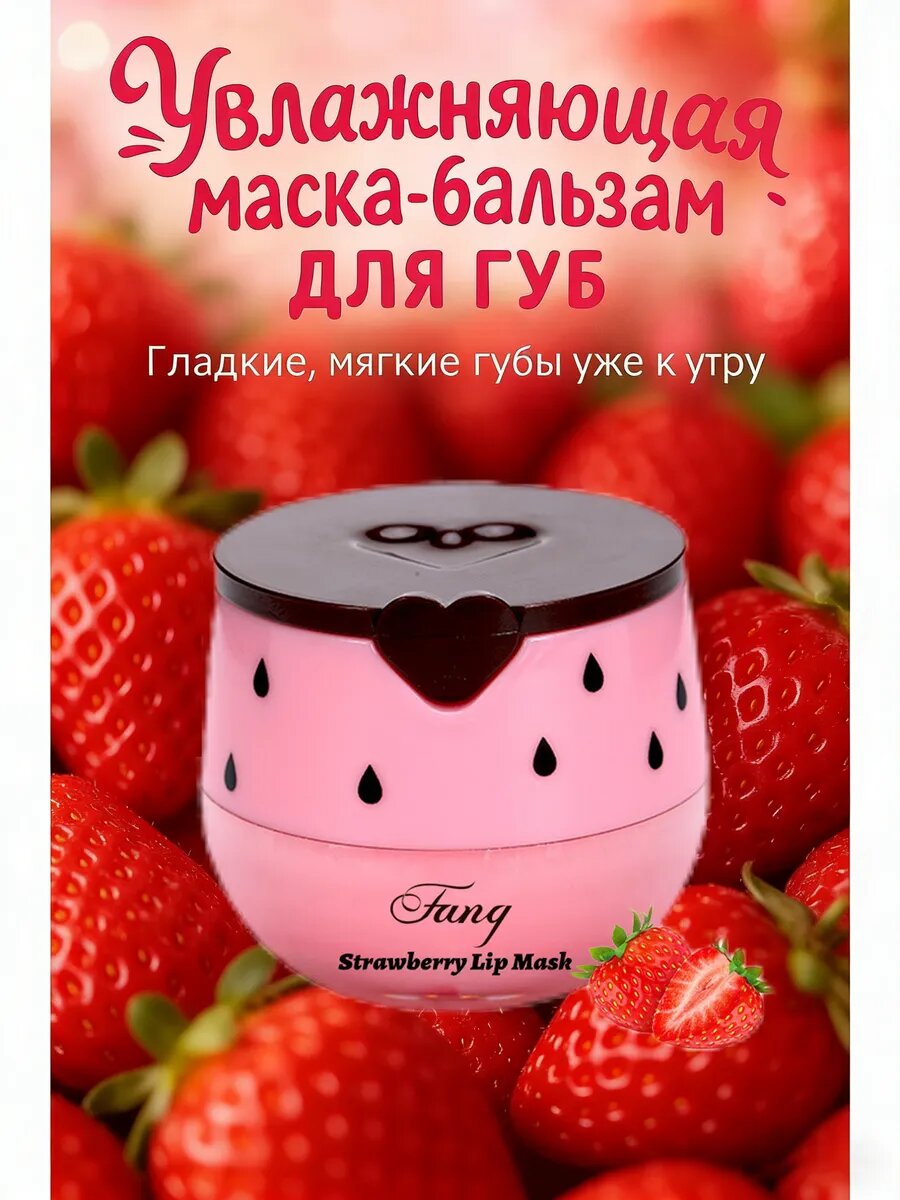 Маска для губ увлажняющая бальзам восстанавливающий с клубника