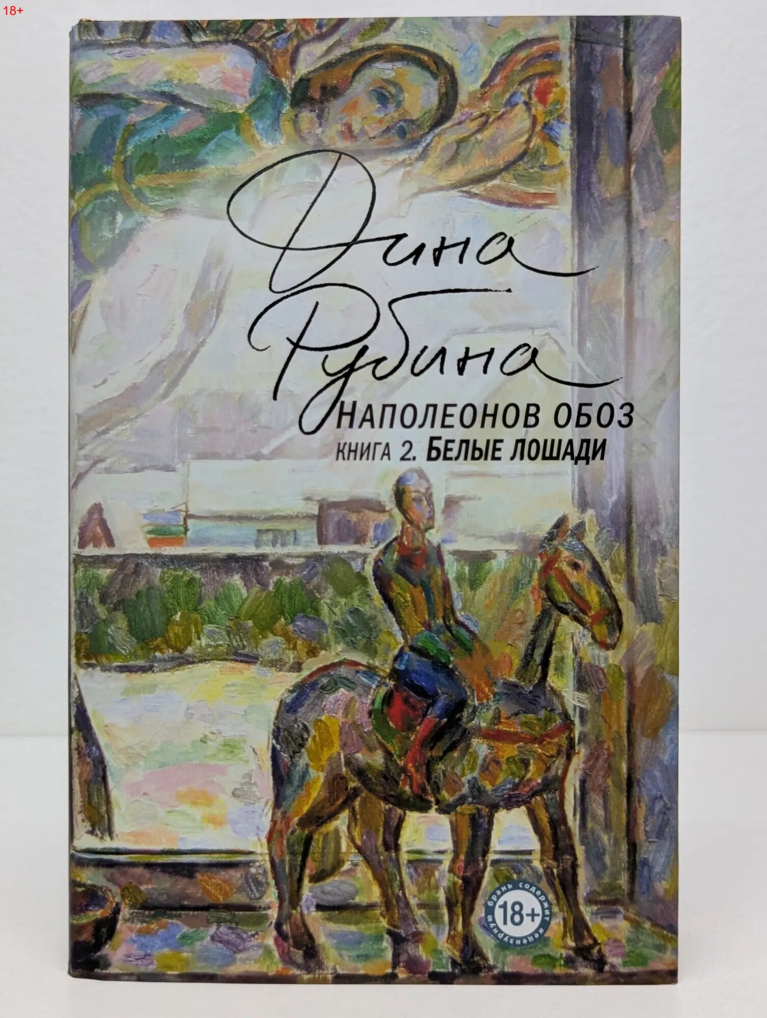 Наполеонов обоз. Книга 2. Белые лошади Рубина Дина Ильинична 2019