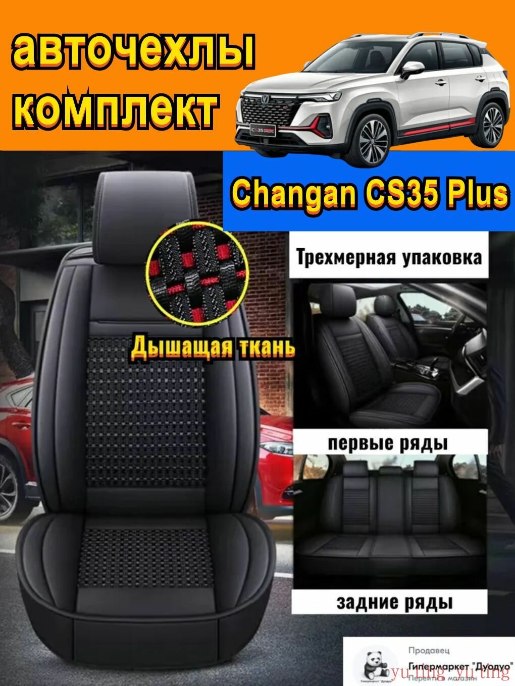 Чехлы автомобильные Changan CS35 Plus, экокожа, черные, 4 сиденья