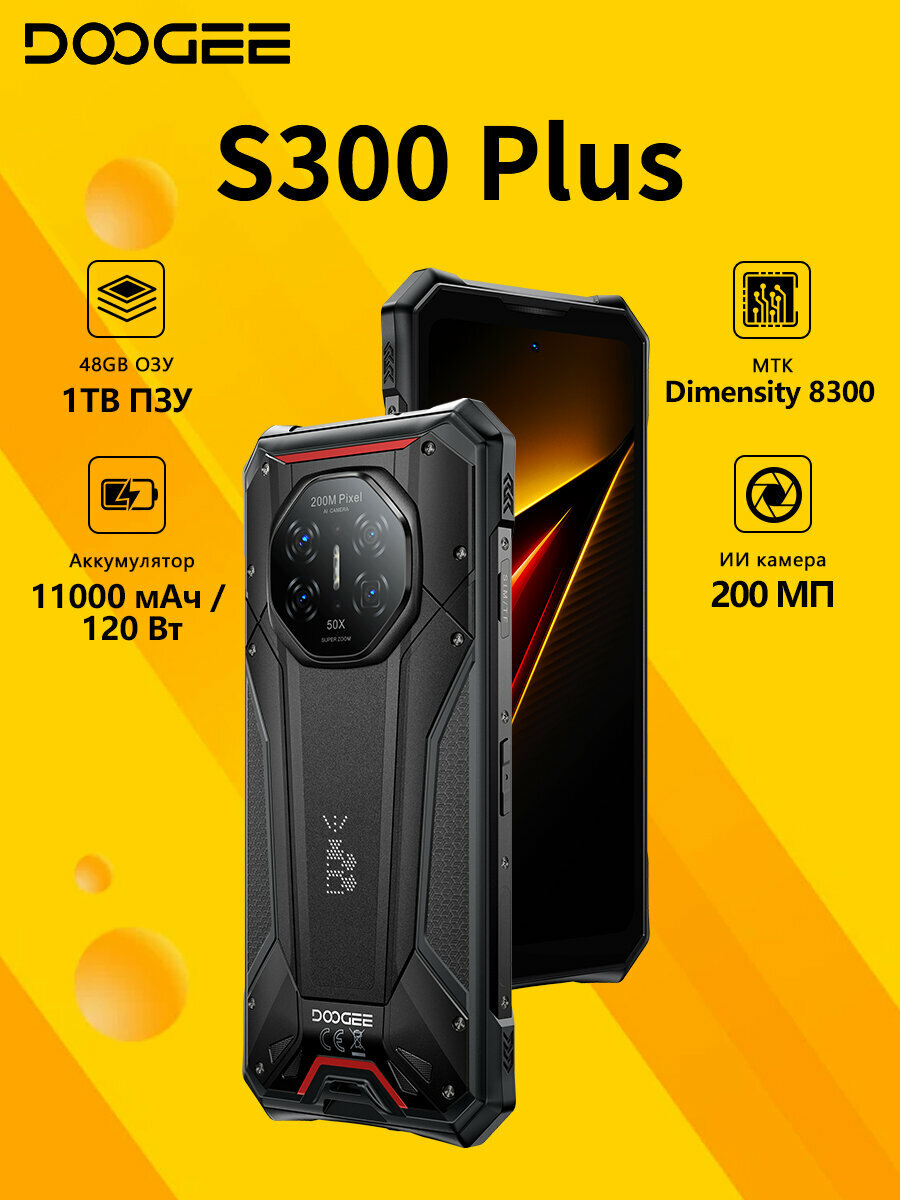 Смартфон Doogee S300 Plus 48 ГБ / 1 ТБ, Dimensity 8300, 11000 мА·ч 120 Вт, 200 МП ИИ камера, Черный