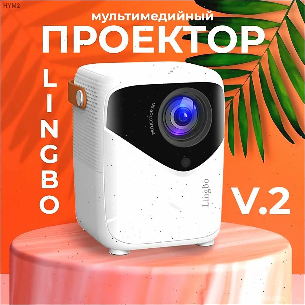 Гобо-проектор Lingbo T8 Max, белый