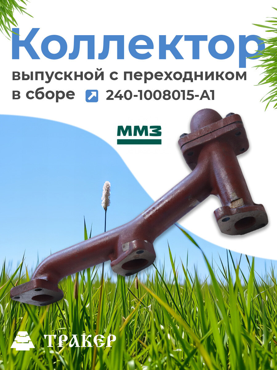 Коллектор 240-1008015-А1 выпускной с переходником (ММЗ)