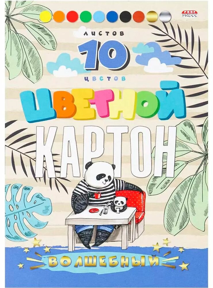 Плотный цветной картон "Волшебный. Панды за обедом" для школы, набор для поделок, аппликаций и детского творчества, формат А5, 10 листов, 8 цветов + 2 металлизированных листа