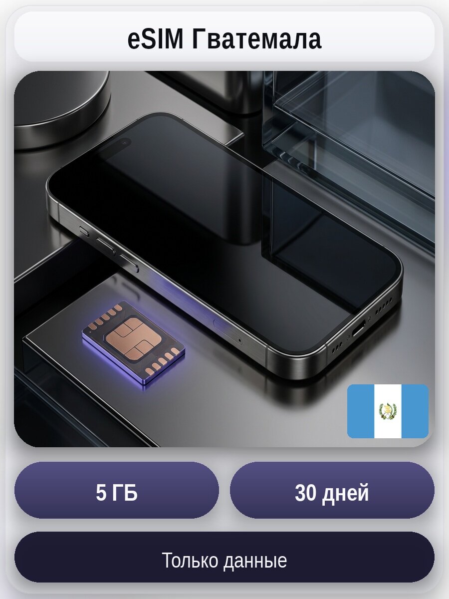 ESIM для мобильного интернета 5ГБ на 30 дней | Гватемала | Виртуальная СИМ-карта