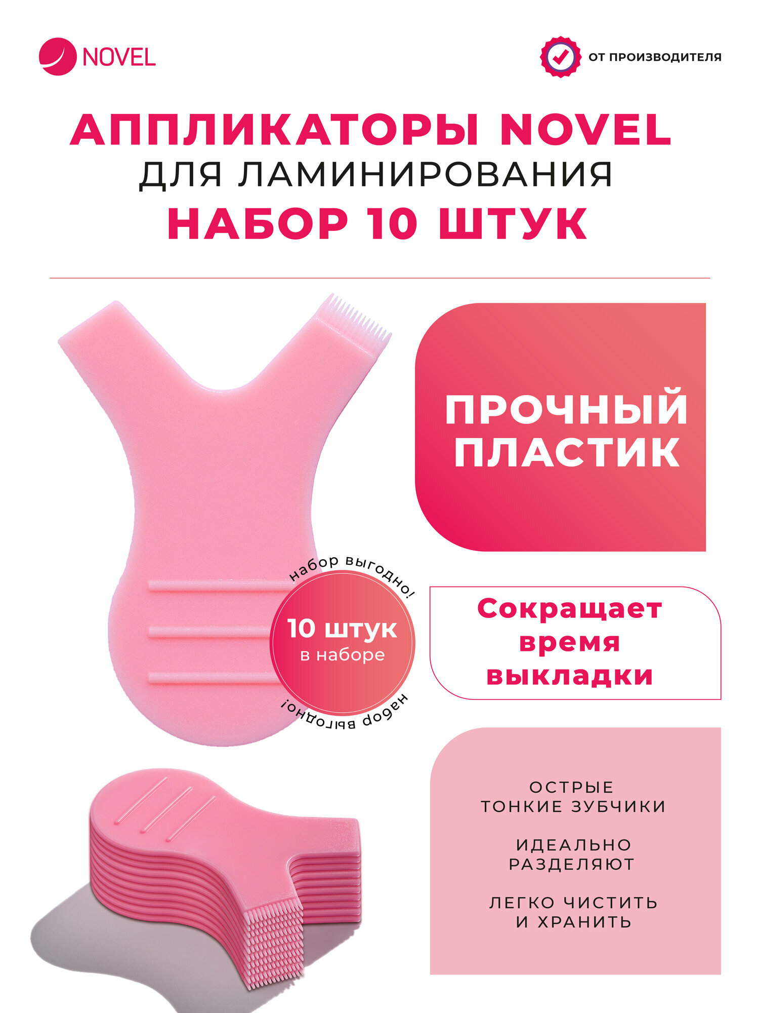 NOVEL Аппликаторы для Ламинирования ресниц, розовые, набор - 10 шт.