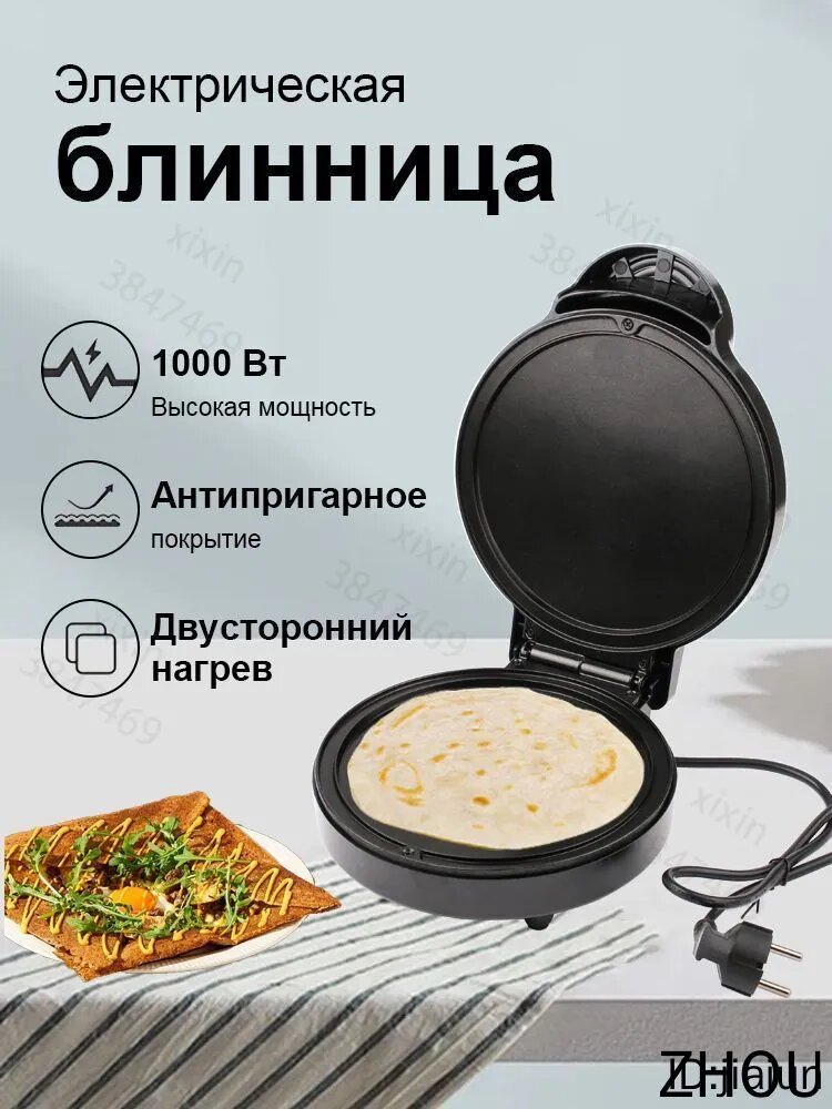 Электрическая блинница, форма для выпечки пиццы, диаметр до 20 см, равномерный нагрев с двух сторон, 1 кВт, антипригарное покрытие, сковорода, аппарат для приготовления завтрака, черный цвет.