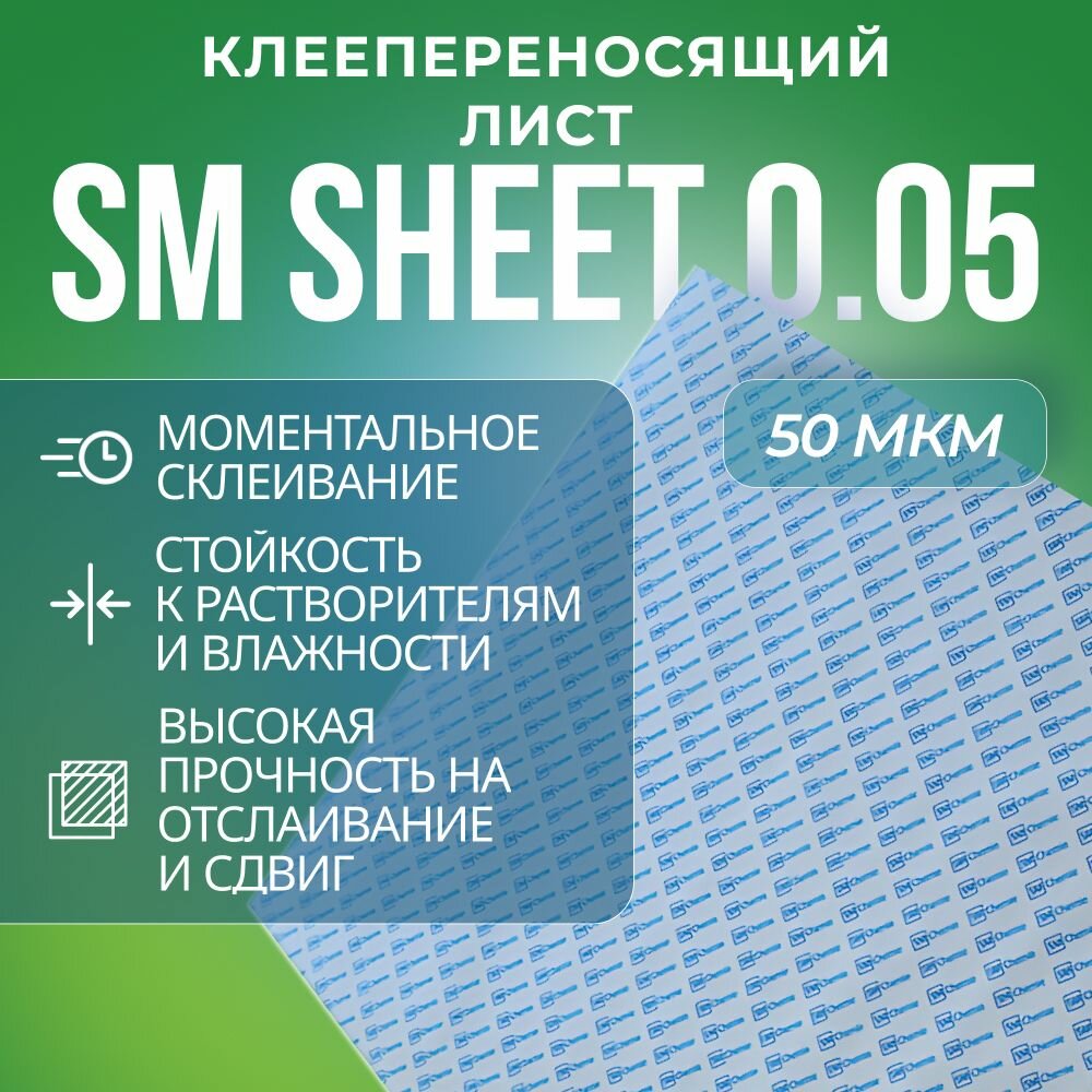 Скотч двухсторонний листовой SM Chemie Sheet 0.05, 1 лист, 600*900 мм, 50 мк, прозрачный, акриловый адгезив