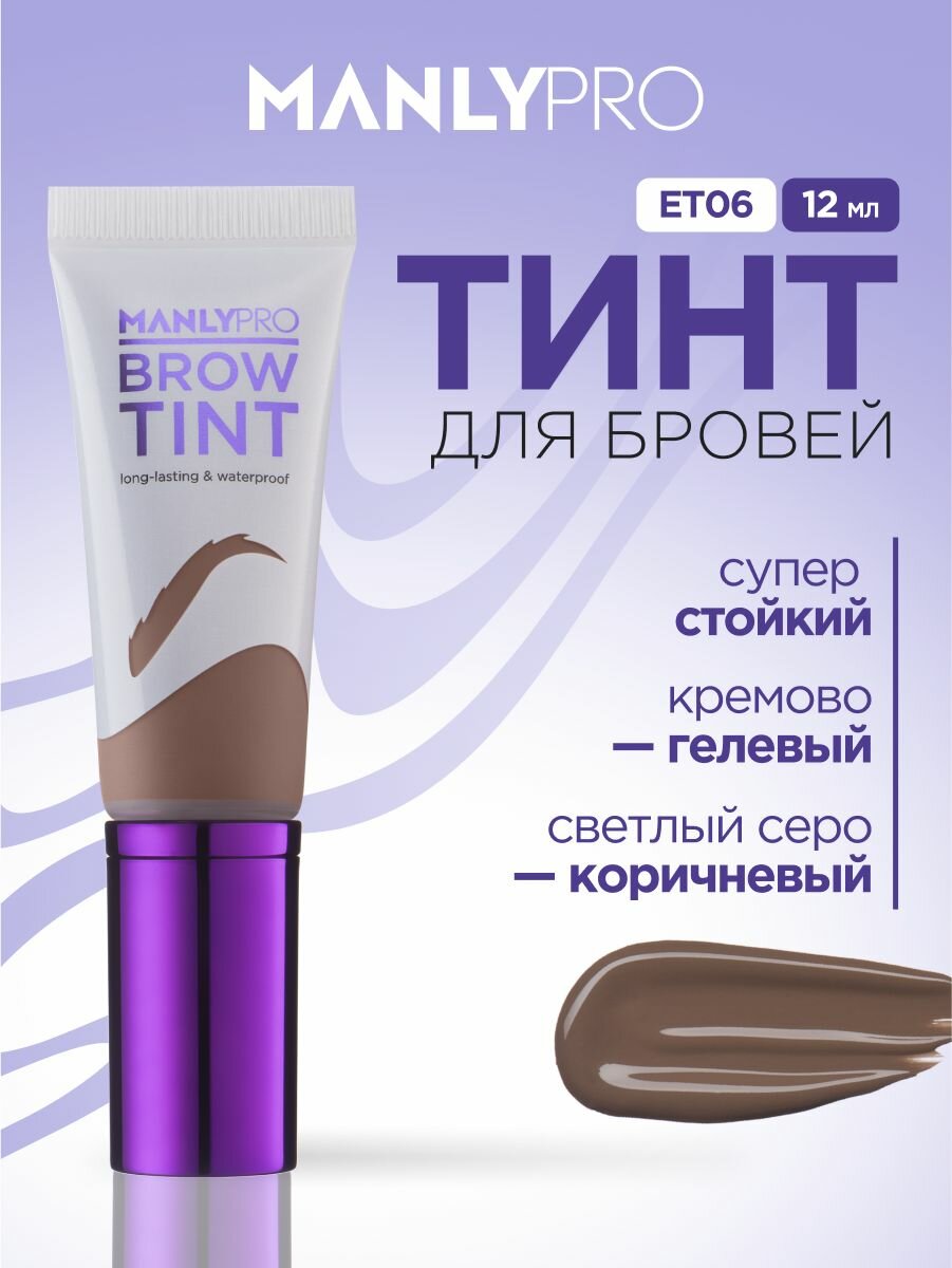 Тинт для бровей MANLY PRO водостойкий, гель фиксирующий коричневый ET06