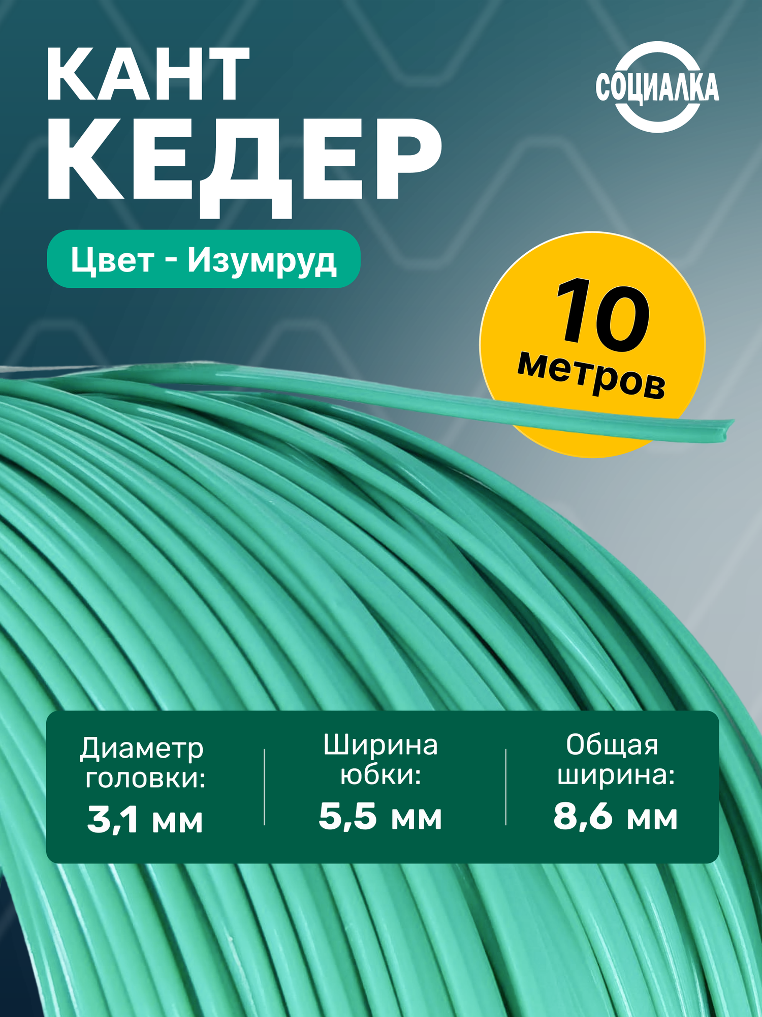 Кедер ( кант, жилка) для сумок, авточехлов и одежды, намотка 10м, изумруд/размер: ширина головки 3,1мм; длина юбки 5.5мм