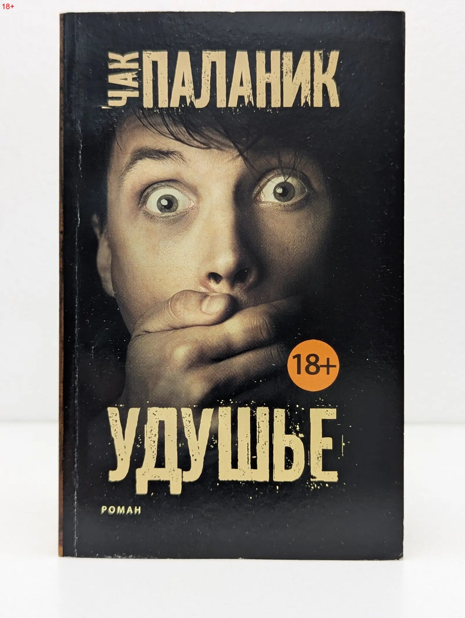 Чак Паланик и его бойцовский клуб. Удушье Паланик Чак 2015