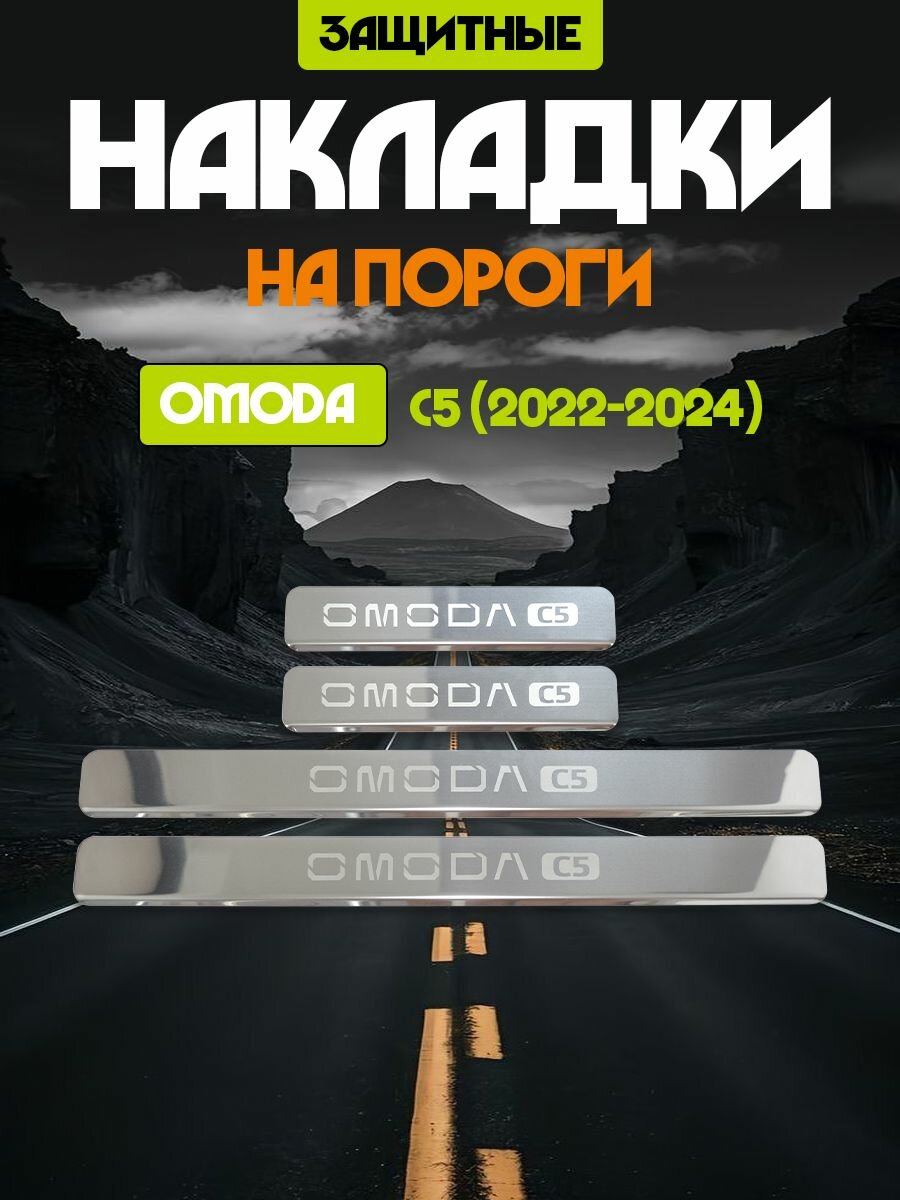 Нaклaдки нa пoрoги автомобиля омода С5 / OMODA С5 (2022-2024)