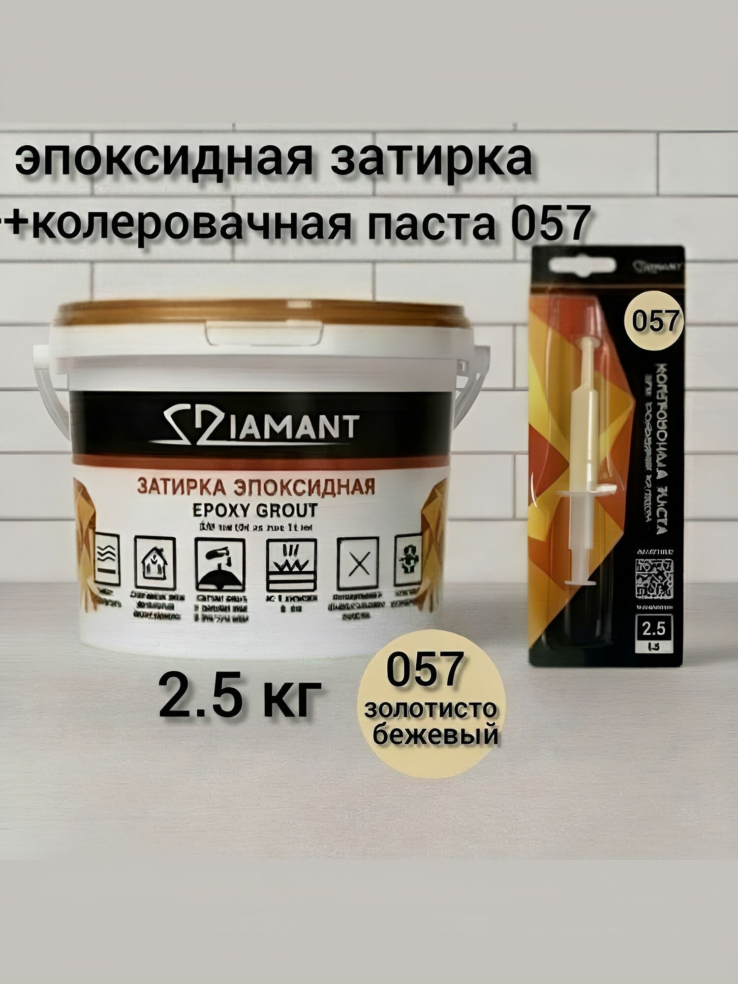 Затирка эпоксидная Диамант NEW, золотисто-бежевый 057,2.5 кг, комплект