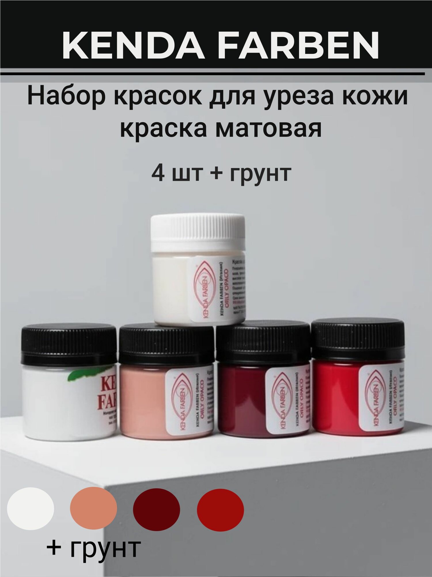 Набор красок для уреза кожи ORLY 4 цвета, красный, бордовый, бежевый, белый и грунт для уреза кожи, нейтральный