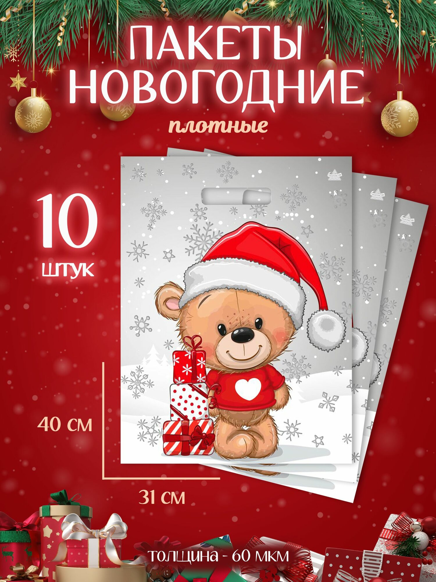 Пакет подарочный новогодний набор 10 шт 30х40 см "Мишка" Marsel Home, большой, плотный, упаковка подарков на Новый год