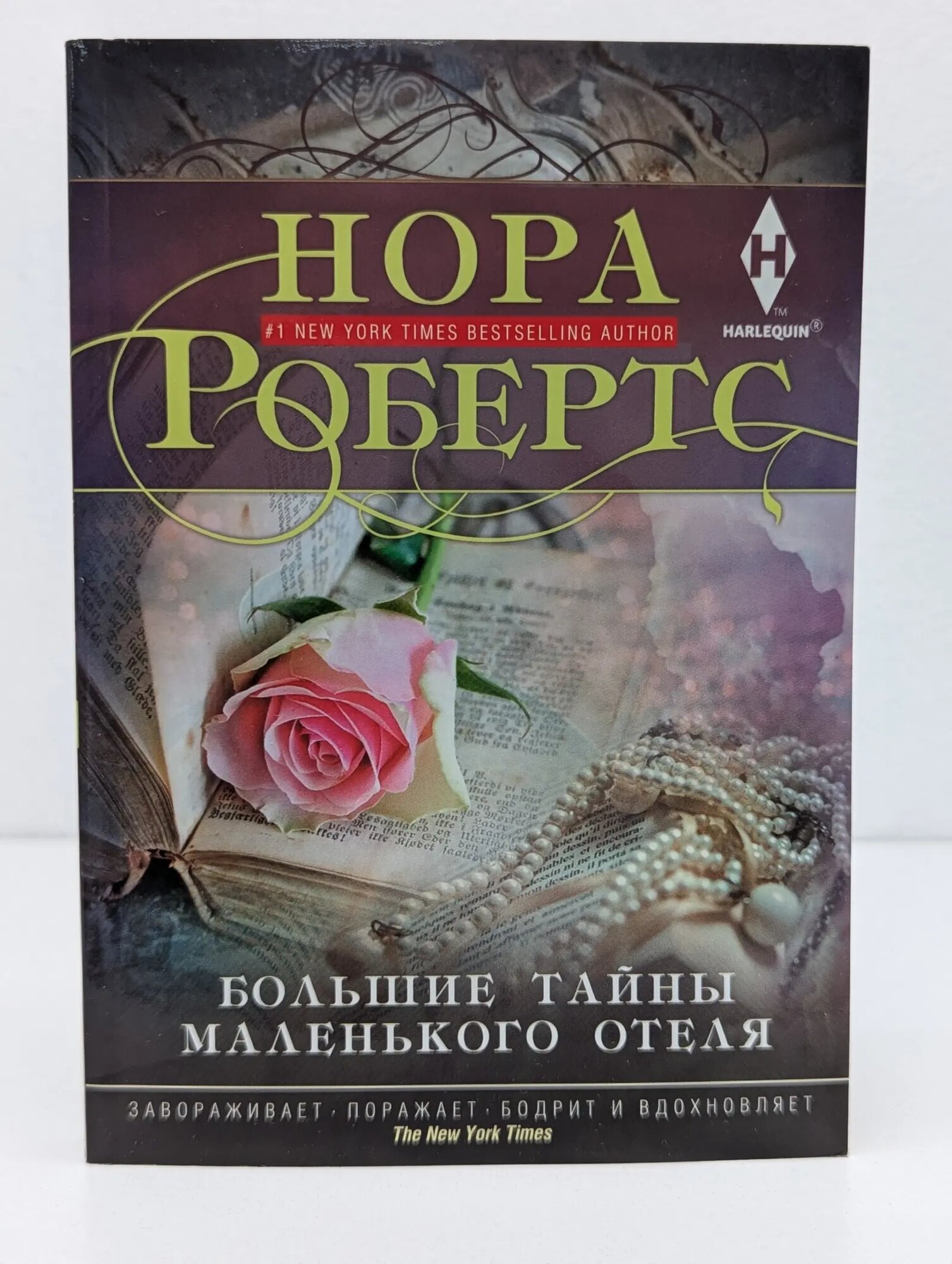 Большие тайны маленького отеля Робертс Нора 2017