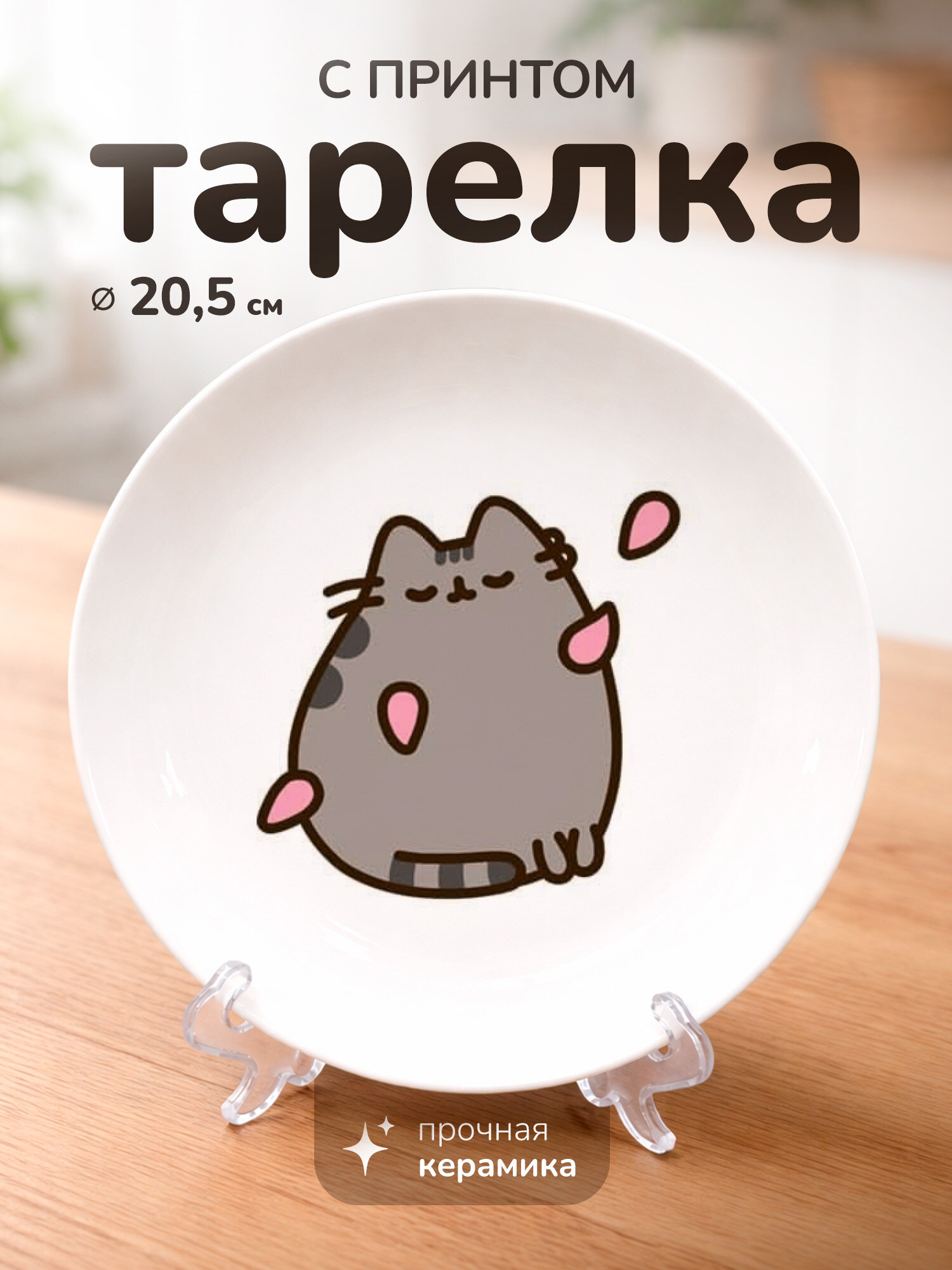 Тарелка с принтом "Пушин и розовые лепестки", керамика, 20 см, для СВЧ, с подставкой